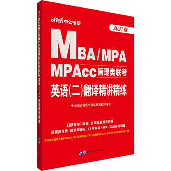 MBA MPA MPACC管理类联考 英语(二)翻译精讲精练 2021版