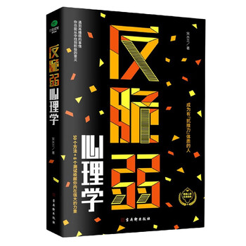 反脆弱心理学 宋水兰