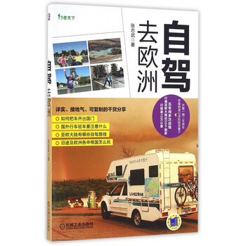 自驾去欧洲