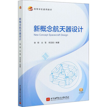 新概念航天器设计 徐明,白雪,郑亚茹 编 书籍