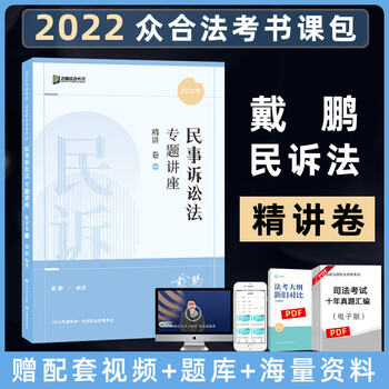 现货速发 2022众合法考戴鹏民诉法精讲卷 2022国家法律职业资格考试 司法考试戴鹏民诉法讲义 众