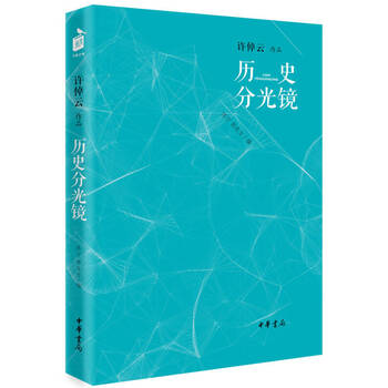 历史分光镜许倬云陈宁邵东方中华书局【新华书店，售后无忧】