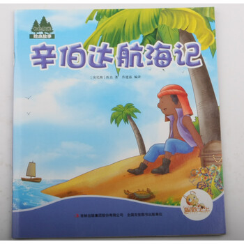 辛伯达航海记