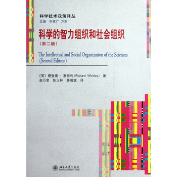 科学的智力组织和社会组织(第2版)/科学技术政策译丛