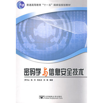 密码学与信息安全技术