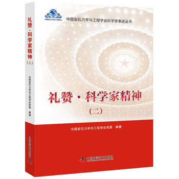 礼赞·科学家精神（二）