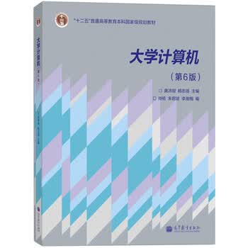 大学计算机（第6版）龚沛曾，杨志强，肖杨 等 编