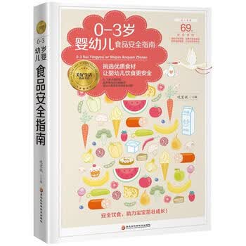 0-3岁婴幼儿食品安全指南 巩宏斌 主编 书籍