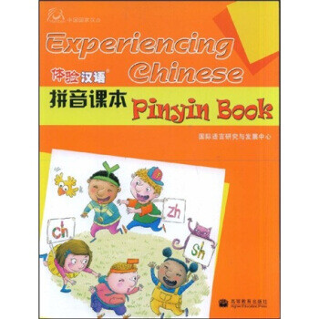 体验汉语拼音课本 国际语言研究与发展中心 9787040258752 高等教育出版社