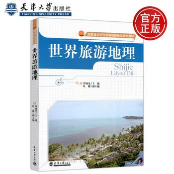 现货包邮 世界旅游地理 许晓光 旅游地理学 高等学校教材 天津大学出版社
