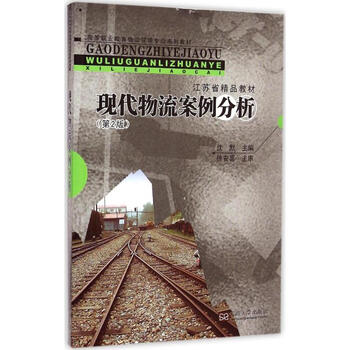 现代物流案例分析(第2版) 沈默 主编  书籍