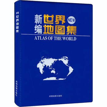 新编世界地图集 成都地图出版社 编 书籍
