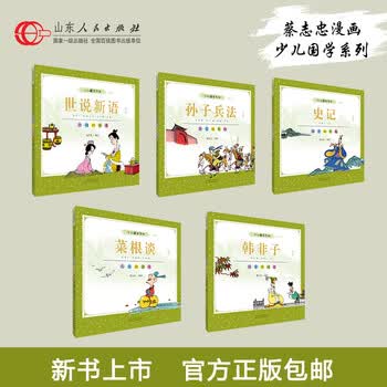正版 少儿国学套装五册 蔡志忠编绘 世说新语孙子兵法韩非子史记菜根谈少儿国学经典系列彩版漫画绘本儿童文学6-12-16岁畅销图书