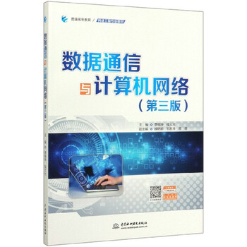 数据通信与计算机网络(第3版普通高等教育网络工程专业教材)