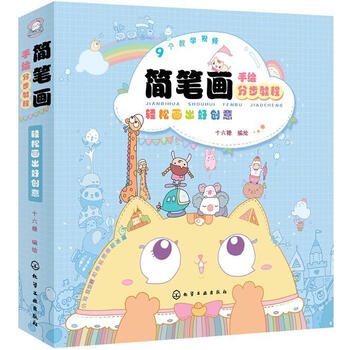 轻松画出好创意-简笔画手绘分步教程-9个教学视频 十六糖绘 绘画 9787122324580