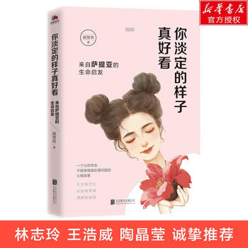 你淡定的样子真好看 胡慧嫚  作 书籍