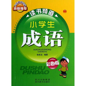 小学生成语(四色) 徐成志 作 书籍