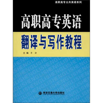 英语翻译与写作教程 李静 编 作 书籍
