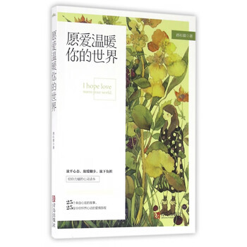愿爱温暖你的世界