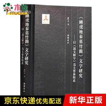 睡虎地秦墓竹简文字研究--以说文解字为主要参照系(精)