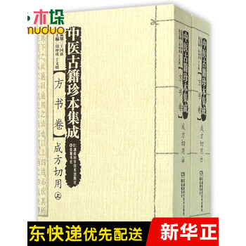 中医古籍珍本集成(方书卷成方切用上下)