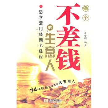 活学活用经商老经验-做个不差钱的生意人