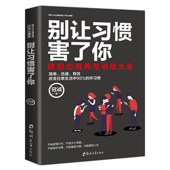 别让习惯害了你人生成功励志哲理书改掉坏习惯坏毛病战胜自己自控力情绪管理成功励志正能量心灵鸡汤图书籍 