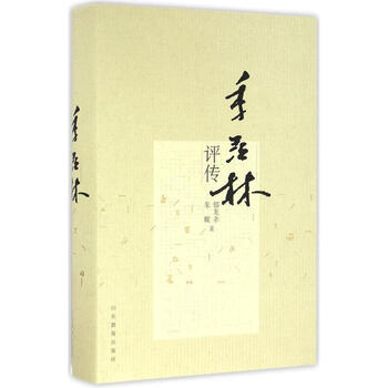季羡林评传 郁龙余 等  书籍