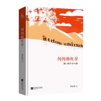 闪闪的红星附:两个小八路 李心田  书籍
