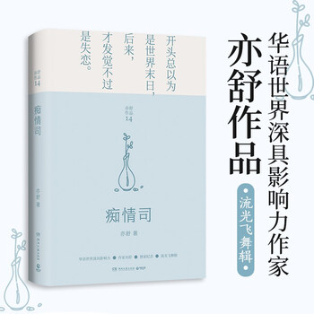 痴情司（2021年精装新版 亦舒致敬曹雪芹之作，现代版《红楼梦》，每一个成长中的女子都该读一读）
