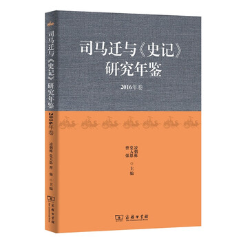 司马迁与《史记》研究年鉴（2016年卷）