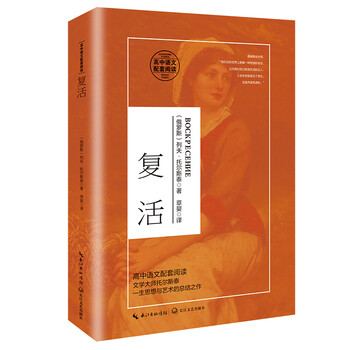 复活/统编高中语文教科书指定阅读书系