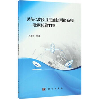民航C波段卫星通信网络系统 吴志军 编 书籍