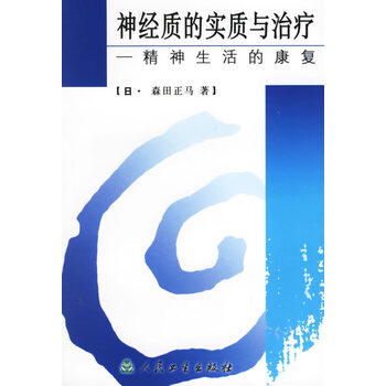 神经质的实质与治疗精神生活的康复【正版图书 放心购买】