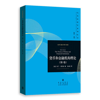 货币和金融机构理论（第1卷）