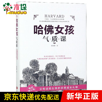 哈佛女孩气质课(畅销修订版)(精)