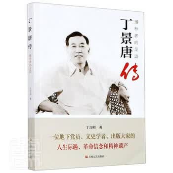 丁景唐传(播种者的足迹) 丁言昭 传记 9787532176830