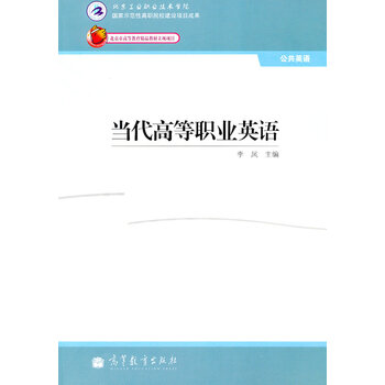 当代高等职业英语(公共英语) 9787040301830 李凤　主编 高等教育出版社