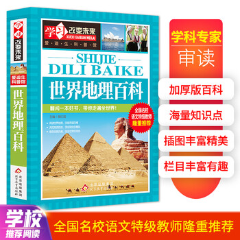 世界地理百科 彩图版 少儿科普百科 中小学生课外阅读书籍
