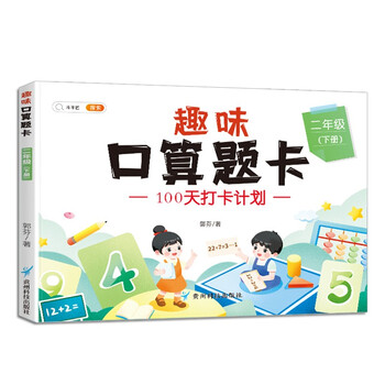 二年级下册 口算题卡每天100道 人教版2年级下口算速算心算天天练习册
