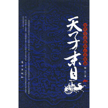 天子末日：汉代皇帝临终心态探秘 周天　著