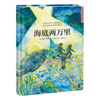 海底两万里（精装）让孩子在阅读中汲取爱和智慧，获得美育启蒙，培养想象力、创造力。