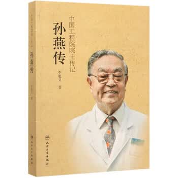 孙燕传/中国工程院院士传记