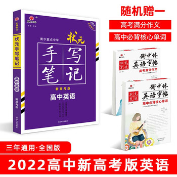衡水重点中学状元手写笔记高中英语2022版（新教材新高考适用） 赠衡中体字帖