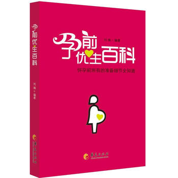孕前优生百科-怀孕前所有的准备细节全知道 刘琳 华夏出版社 9787508081151 健身与保健 