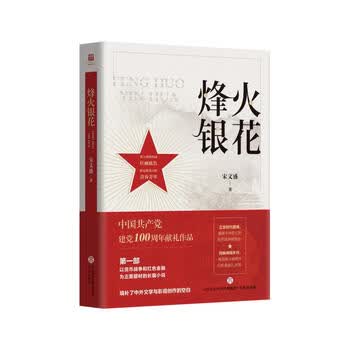烽火银花 宋文盛  书籍