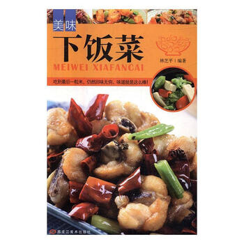 美味下饭菜【正版图书】