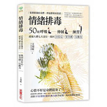 台版 情绪排毒 50组呼吸伸展练习 解压书