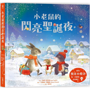 台版 小老鼠的闪亮圣诞夜（灯泡书）生动有趣插画绘本少儿趣味儿童
