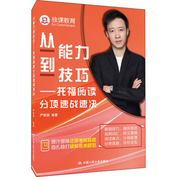 从能力到技巧——托福阅读分项速战速决